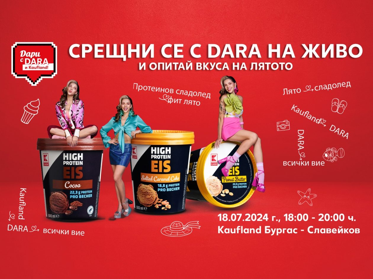 DARA ще се среща с феновете си в Бургас на 18 юли